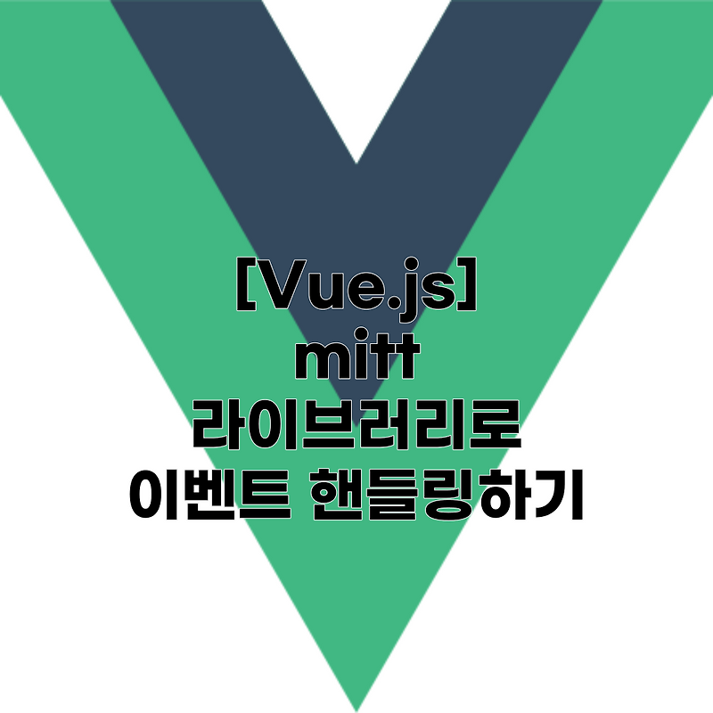 [Vue.js] mitt 라이브러리로 이벤트 핸들링하기 — 성장하는 자기개발자