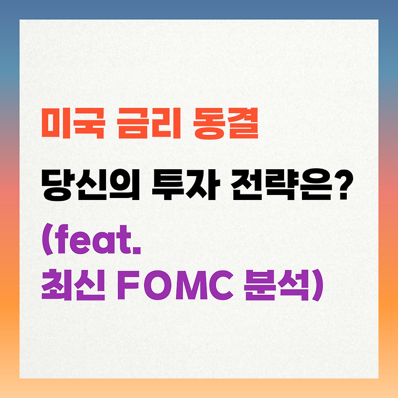 미국 금리 동결, 당신의 투자 전략은? (feat. 최신 FOMC 분석)