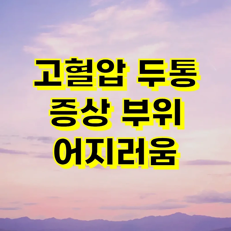 고혈압 두통 증상 부위 어지러움