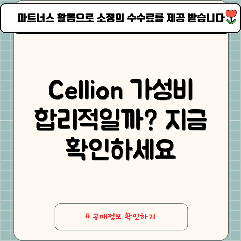 Cellion 가격, 합리적일까요?