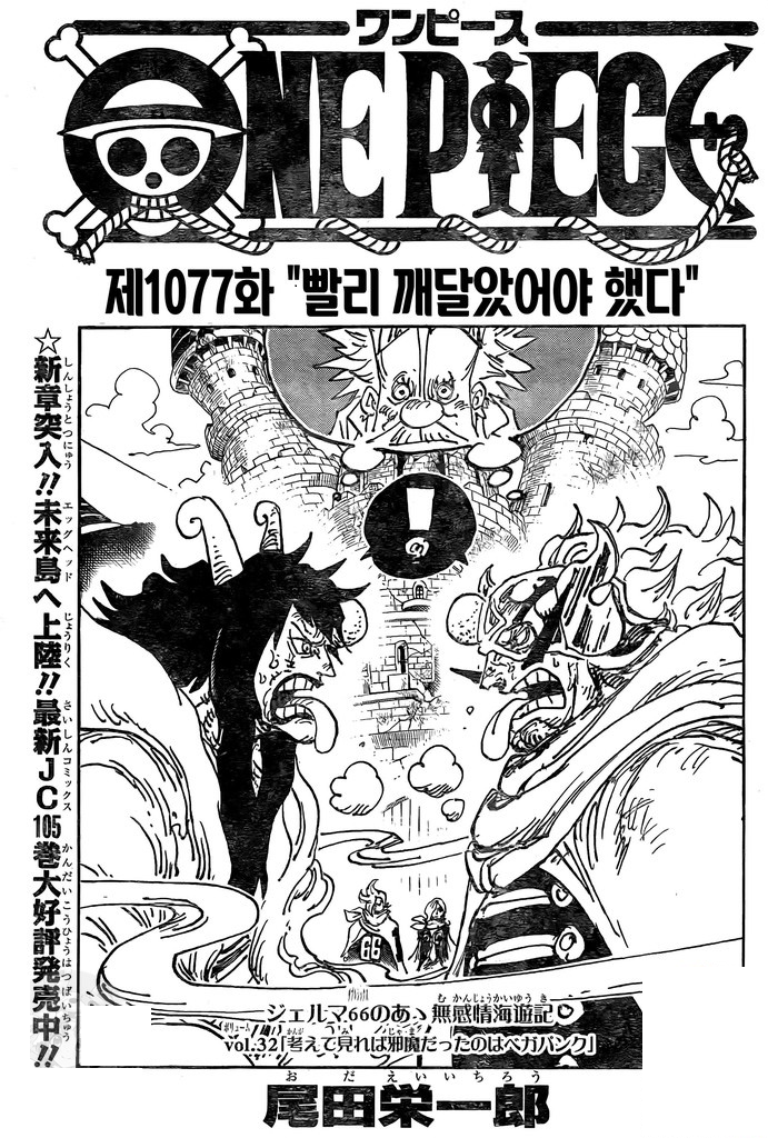 원피스 1077화 "빨리 깨달아어야 했다" [리뷰]