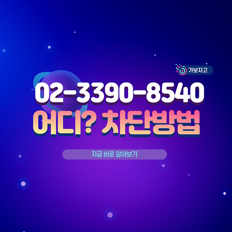 0233908540 / 02-3390-8540 전화번호 및 전화번호 차단방법