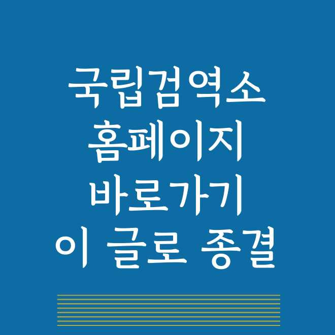 국립검역소 고객센터 전화번호, 홈페이지 바로가기(https://nqs.kdca.go.kr/nqs/main.do) - 카카오의사랑