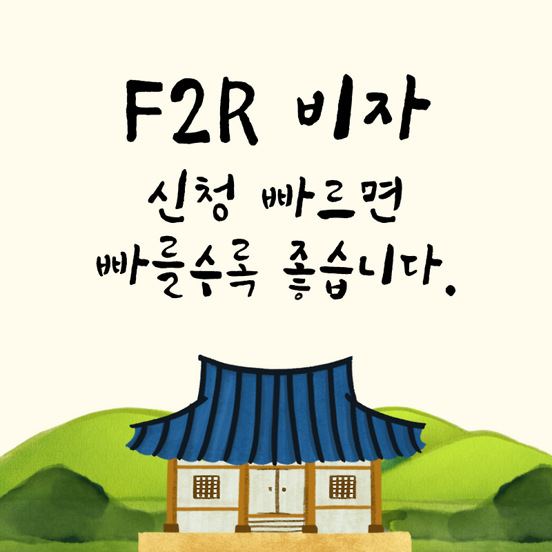 Fast and Accurate Support for 2025 Regional Specialized Visas (F2R Visa, E74R)