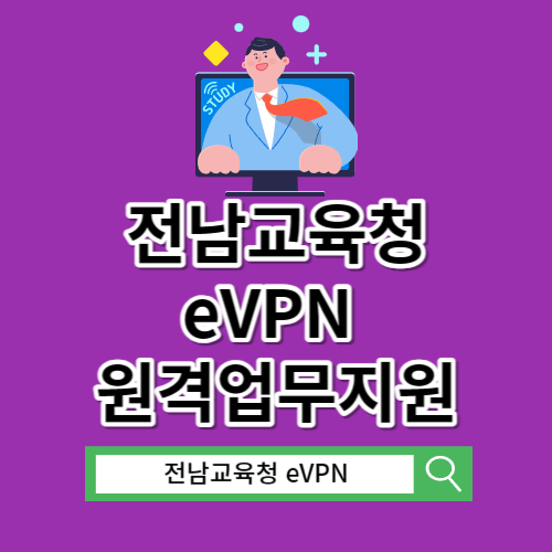 전남교육청 eVPN 원격업무지원포털시스템 https://evpn.jne.go.kr