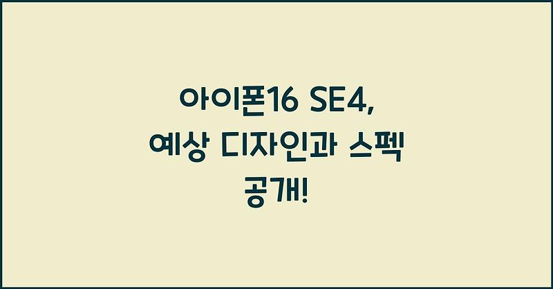 아이폰16 SE4, 예상 디자인과 스펙 공개!