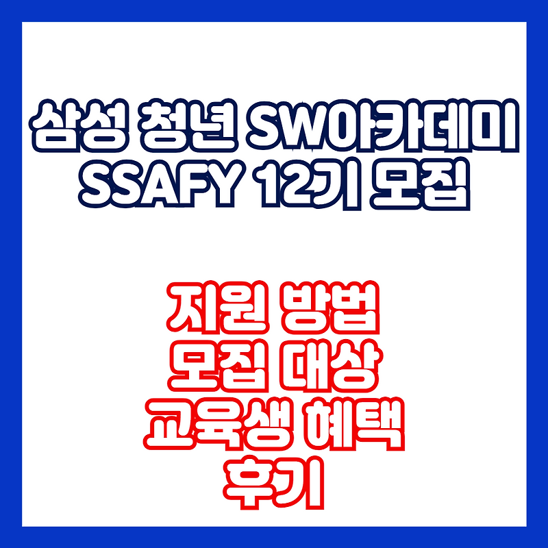 삼성 청년 SW 아카데미 SSAFY 12기 모집 대상 및 지원 방법, 후기