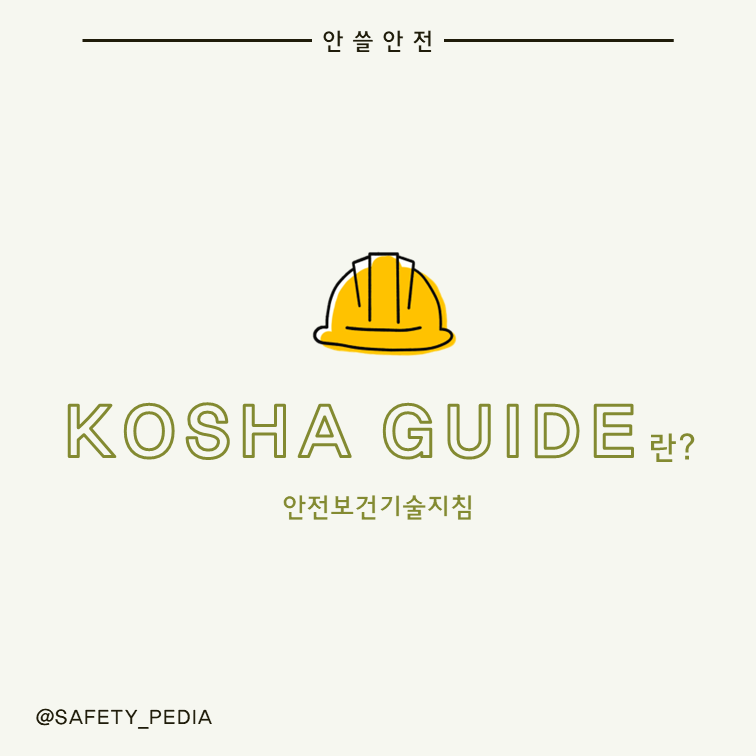 KOSHA GUIDE(안전보건기술지침)란? - 설명 / 법적 구속력 / 검색방법