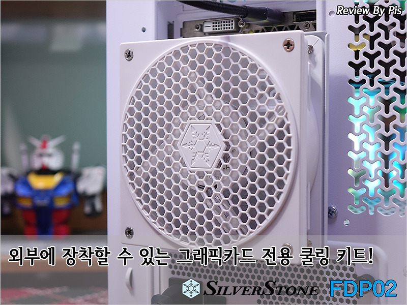 외부에 장착할 수 있는 그래픽카드 전용 쿨링 키트! - 실버스톤(Silverstone) FDP02