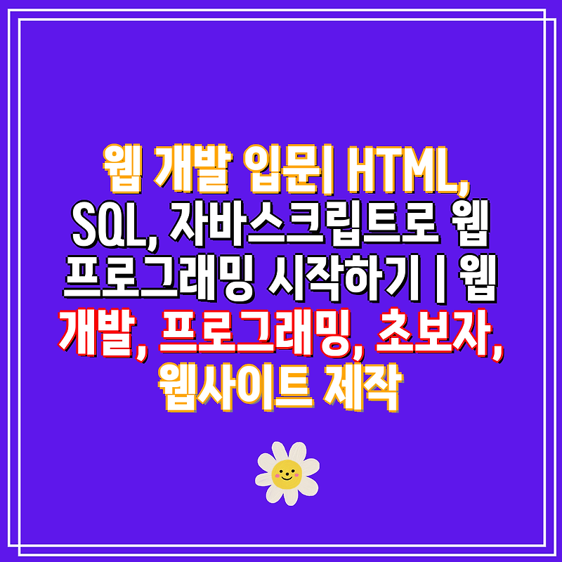 웹 개발 입문 Html Sql 자바스크립트로 웹 프로그래밍 시작하기 웹 개발 프로그래밍 초보자 웹사이트 제작
