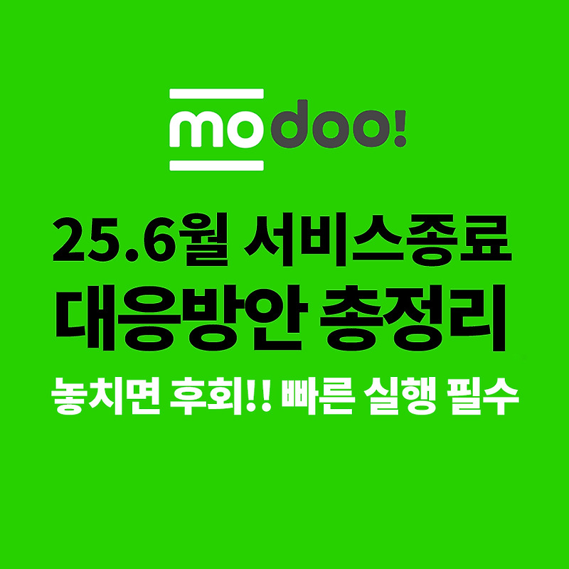 [필독] 네이버 모두 modoo 대체 서비스 BEST 6 – 예약, 홍보, 판매 모두 OK