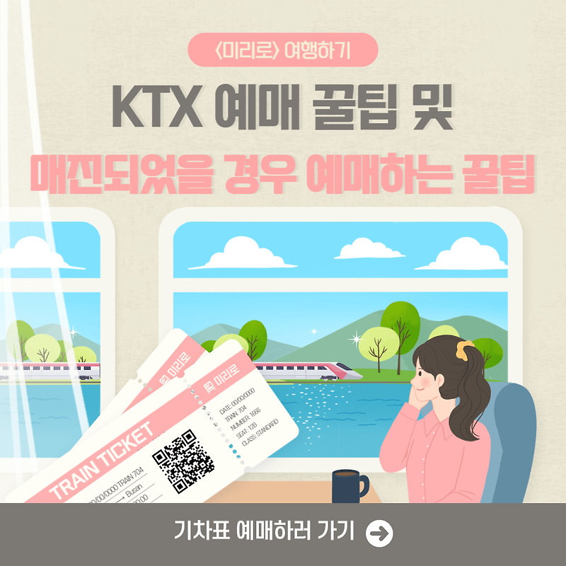 KTX 예매 꿀팁 및 매진되었을 경우 예매하는 꿀팁