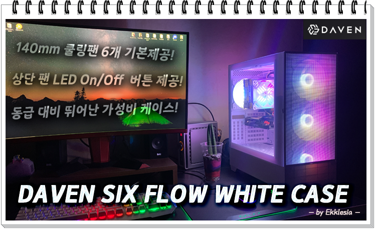 140mm팬 6개 기본 제공! 가성비 좋은 PC케이스! ★ DAVEN SIX FLOW WHITE 케이스를 소개합니다~!!!
