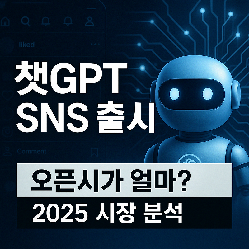 챗GPT SNS 출시 | 오픈시가 얼마? 2025 AI SNS 시장 분석