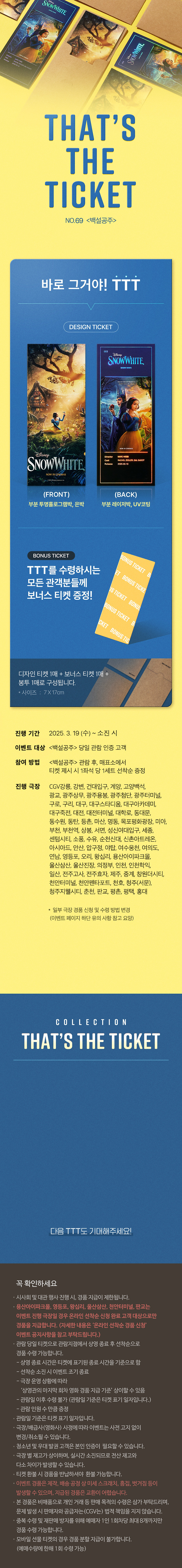 CGV TTT No.69 백설공주