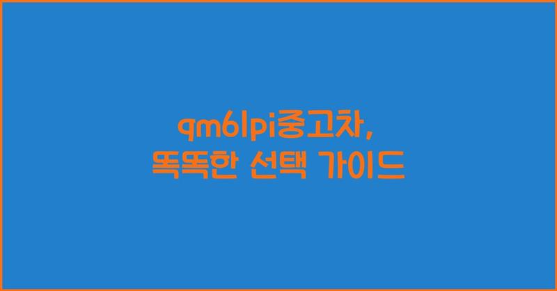 qm6lpi중고차, 똑똑한 선택 가이드