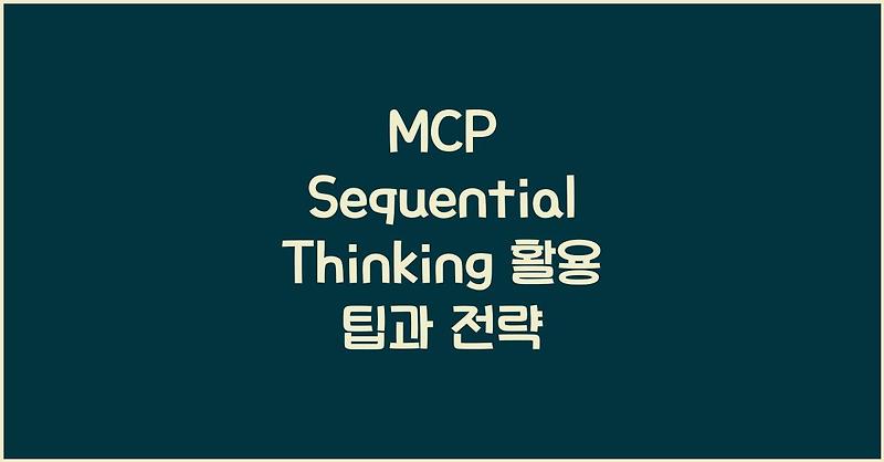 MCP Sequential Thinking 활용 팁과 전략