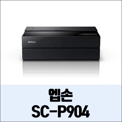 엡손 SC-P904 정보와 드라이버