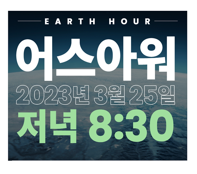 2023년 어스 아워(Earth Hour)