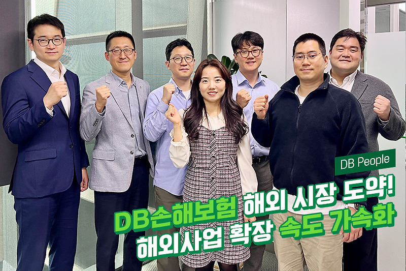 글로벌 영토를 넓혀라! 해외사업 속도 내는 DB손해보험