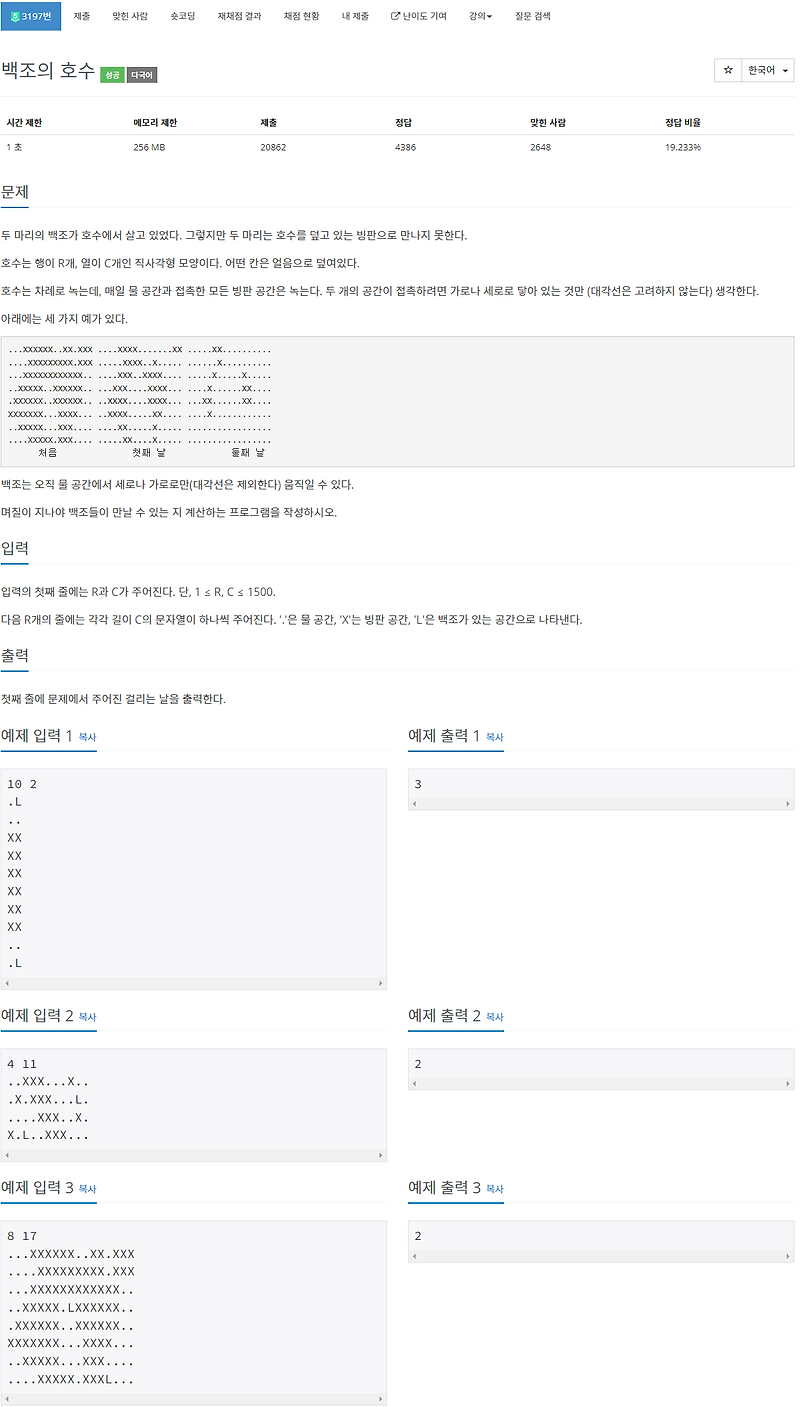 [자바] 백준 3197 - 백조의 호수 (java) - Nahwasa