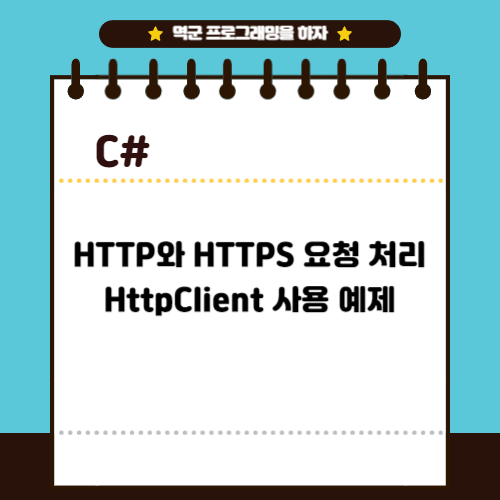 C#에서 HTTP와 HTTPS 요청 처리하기: HttpClient 사용 예제 — 멱군! 프로그래밍을 하자.