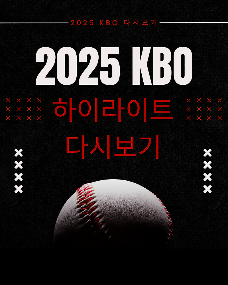 🔥 지금 안 보면 사라진다! 2025 KBO 하이라이트 다시보기