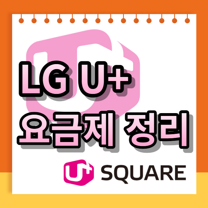 LG U 요금제 추천 및 정리(LG U LTE, LG U플러스 LTE)