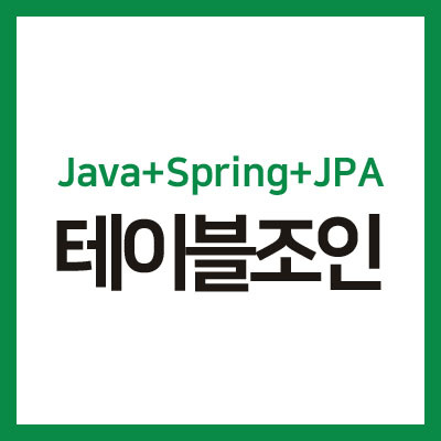 [Java+SpringBoot+JPA] 테이블 조인을 활용한 댓글 기능(1)