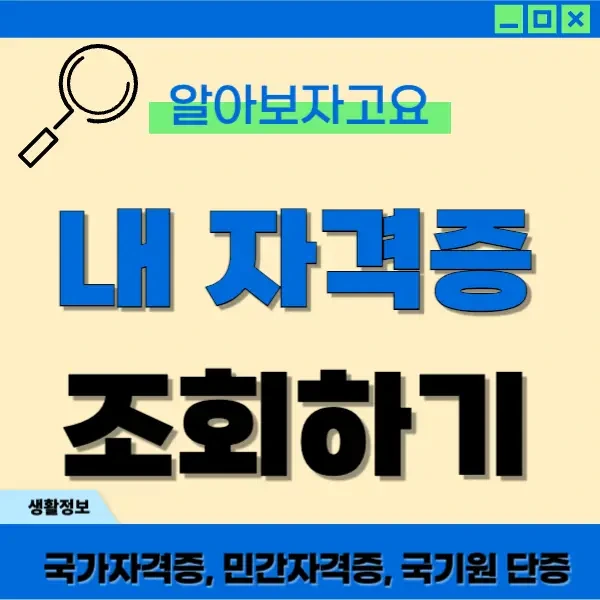 내 자격증 조회 총정리(큐넷 자격증, 민간자격증, ITQ, GTQ, 태권도 단증)