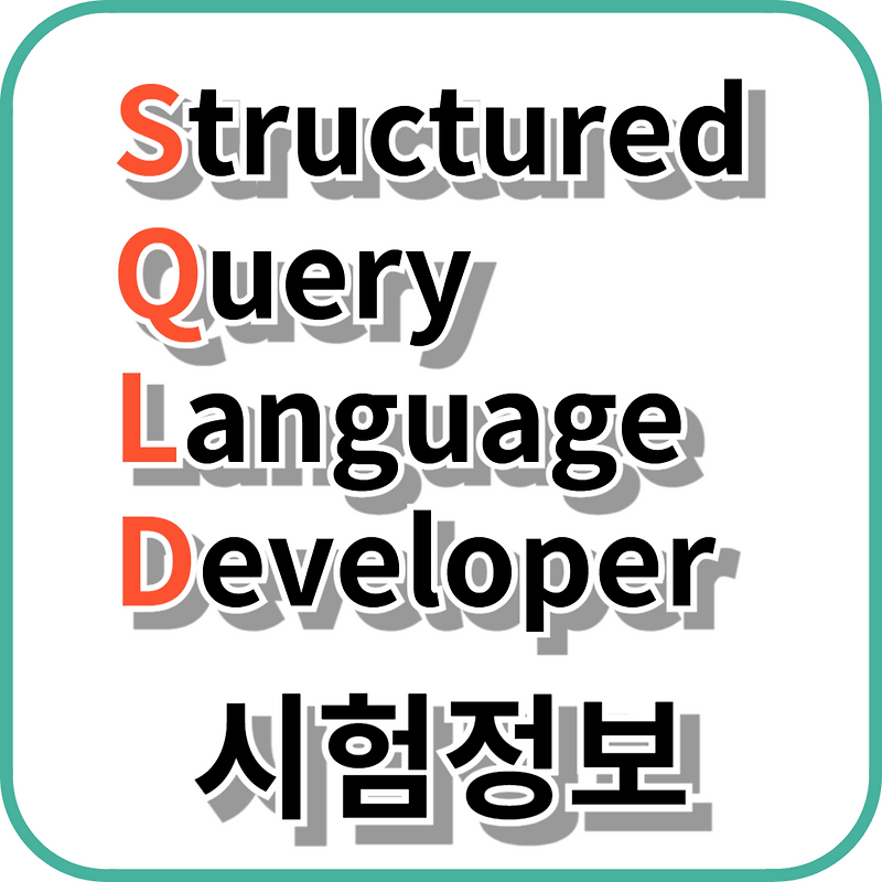 SQLD 시험 합격을 위한 최신 정보 정리