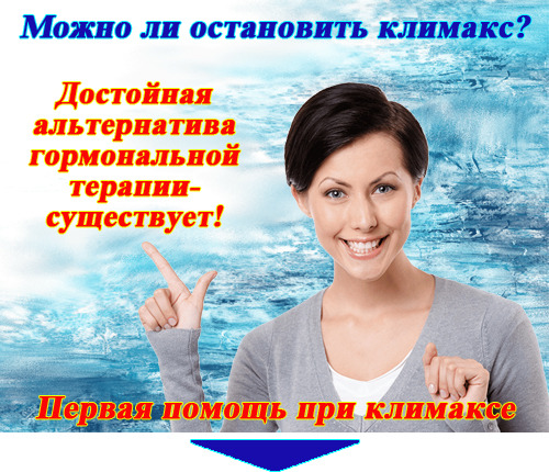 Форум о том как пережить климакс
