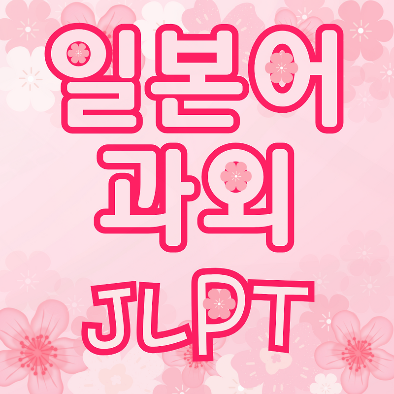 김천남산동 일본어과외 기초회화 학생 직장인 성인 주부 왕초보일어 유학 JLPT JPT SJPT 자격 인증시험 비즈니스 여행