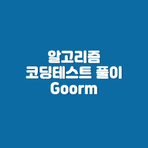 [알고리즘/Goorm] LV2. 체크 카드 (Java)