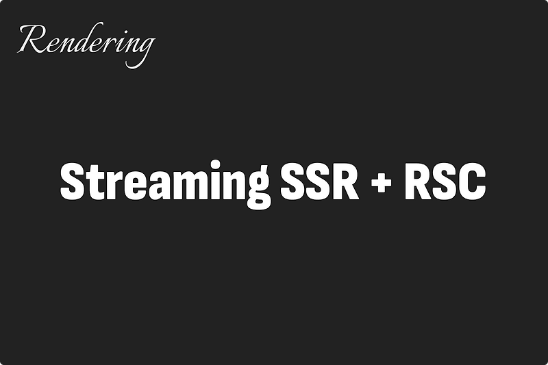 렌더링 패턴 ( Streaming SSR + RSC ) — jkh2801 개발 노트