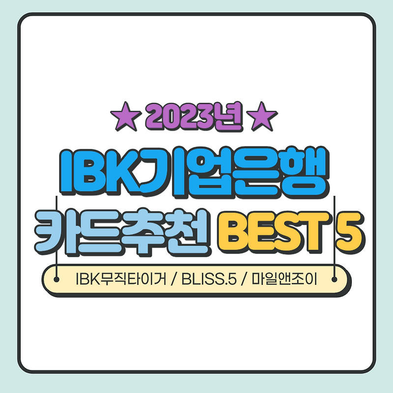 IBK기업은행 카드(신용카드, 체크카드) 추천 BEST 5 [신청하기]