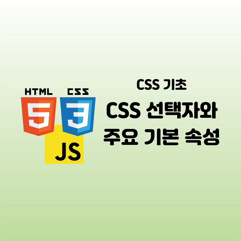 [WEB][CSS] CSS 기초 - CSS 선택자와 주요 기본 속성