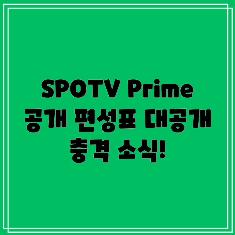 충격적인 SPOTV Prime 편성표 공개!