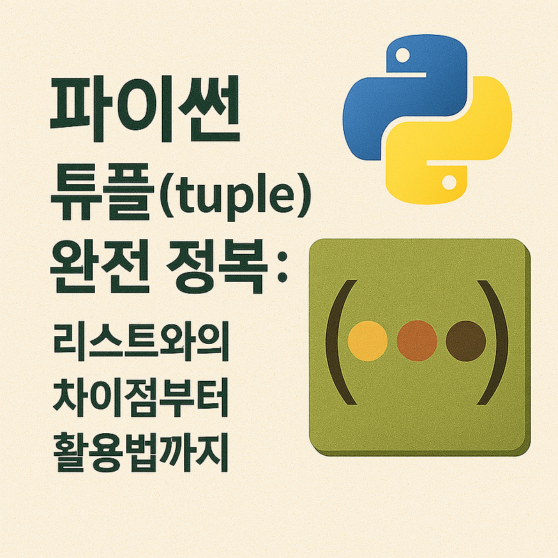 파이썬 튜플(tuple) 완전 정복: 리스트와의 차이점부터 활용법까지 :: firstcodingNet