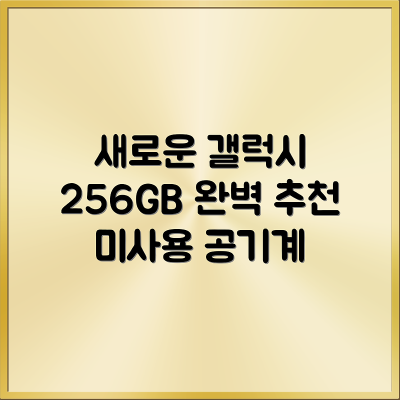 삼성 갤럭시 S22 공기계 미사용 새제품 SM-901, 256GB 추천 리뷰