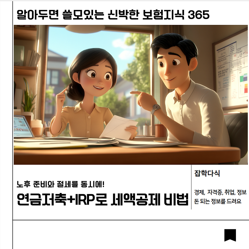 노후 준비와 절세를 동시에! 연금저축과 IRP 결합으로 최대 148.5만원 세액공제 받는 실전 가이드