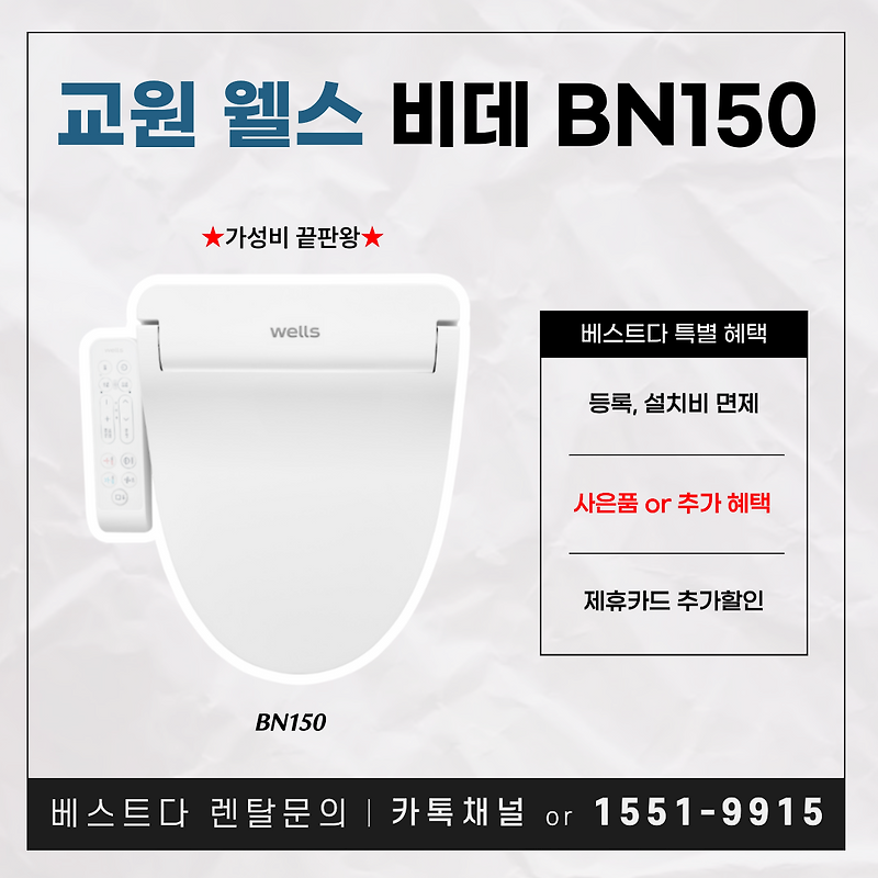가성비비데 자취생 추천! 월 8,900원의 저렴한 웰스 BN150 렌탈할인&가격비교