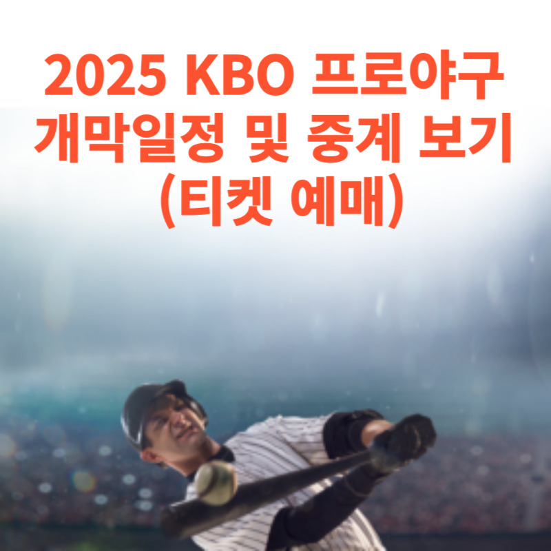 2025 KBO 프로야구 개막일정 및 중계 보기 (티켓 예매)