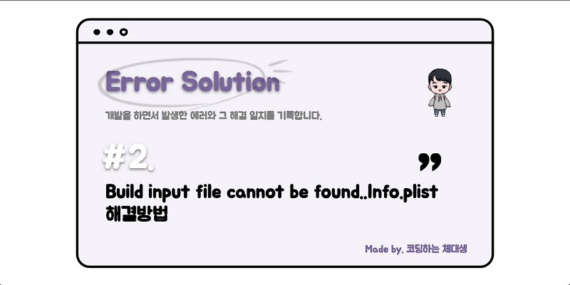[Error] Build input file cannot be found..Info.plist 해결방법