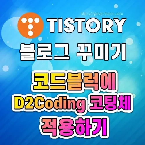 티스토리 북클럽 | 코드블럭에 D2Coding 코팅체 적용하기