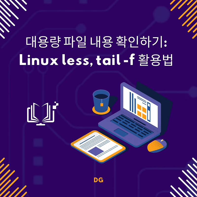 대용량 파일 내용 확인하기: Linux less, tail -f 활용법