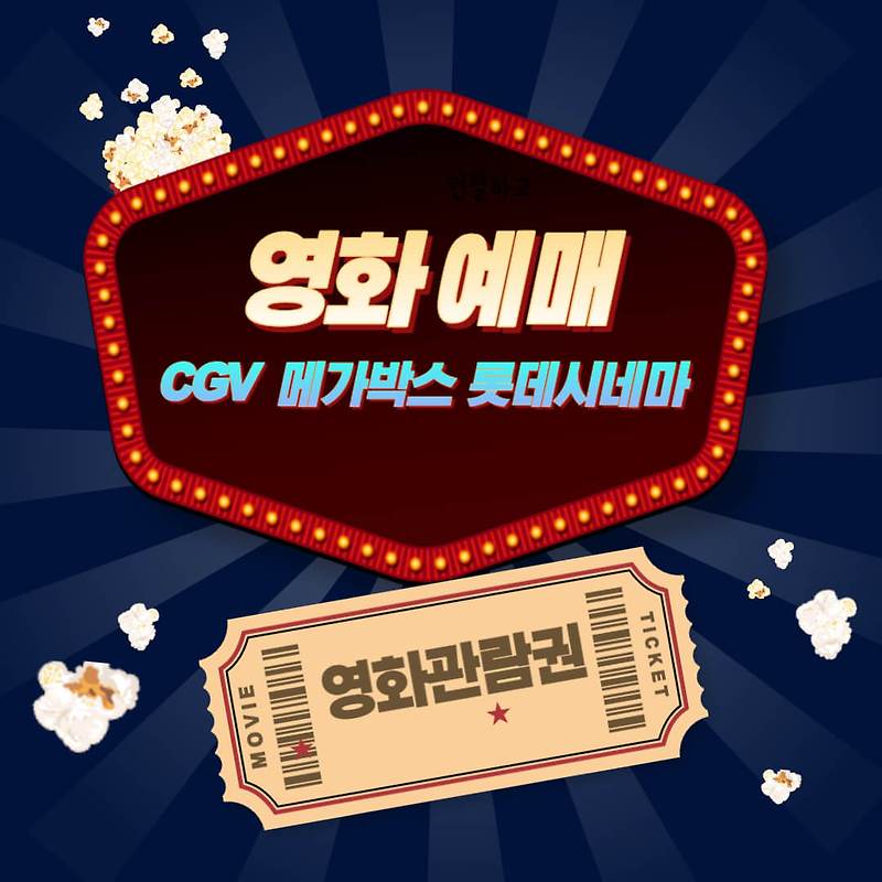 영화 CGV 메가박스 롯데시네마 예매 바로가기