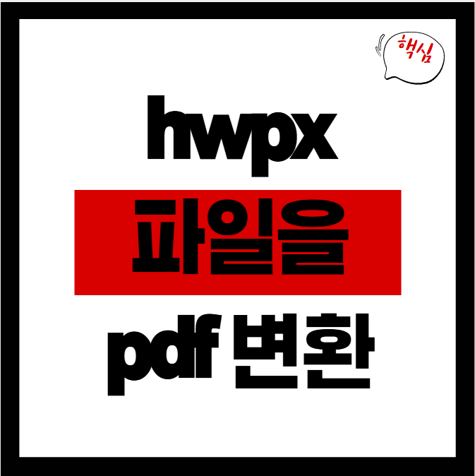 hwpx 파일을 pdf로 변환하는 방법 📌