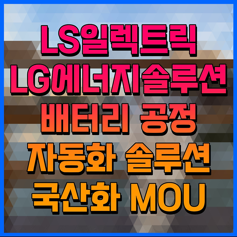 LS일렉트릭 LG에너지솔루션 배터리 공정 자동화 솔루션 국산화 MOU