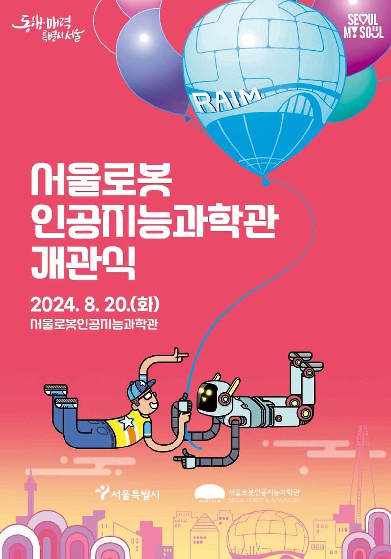 인간과 로봇・ AI가 공존하는 미래상 탐구, AIDT 대비한 나만의 진로탐색 초등 청소년 방문 적극 권장